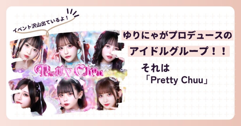 ゆりにゃがプロデュースしたアイドルグループ「Pretty Chuu」とは | yu-life